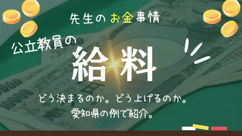 【教員の給与】公立教員の給料はどう決まるのか。先生は給料をどう上げるのか。愛知県の例で紹介。 Eduverse